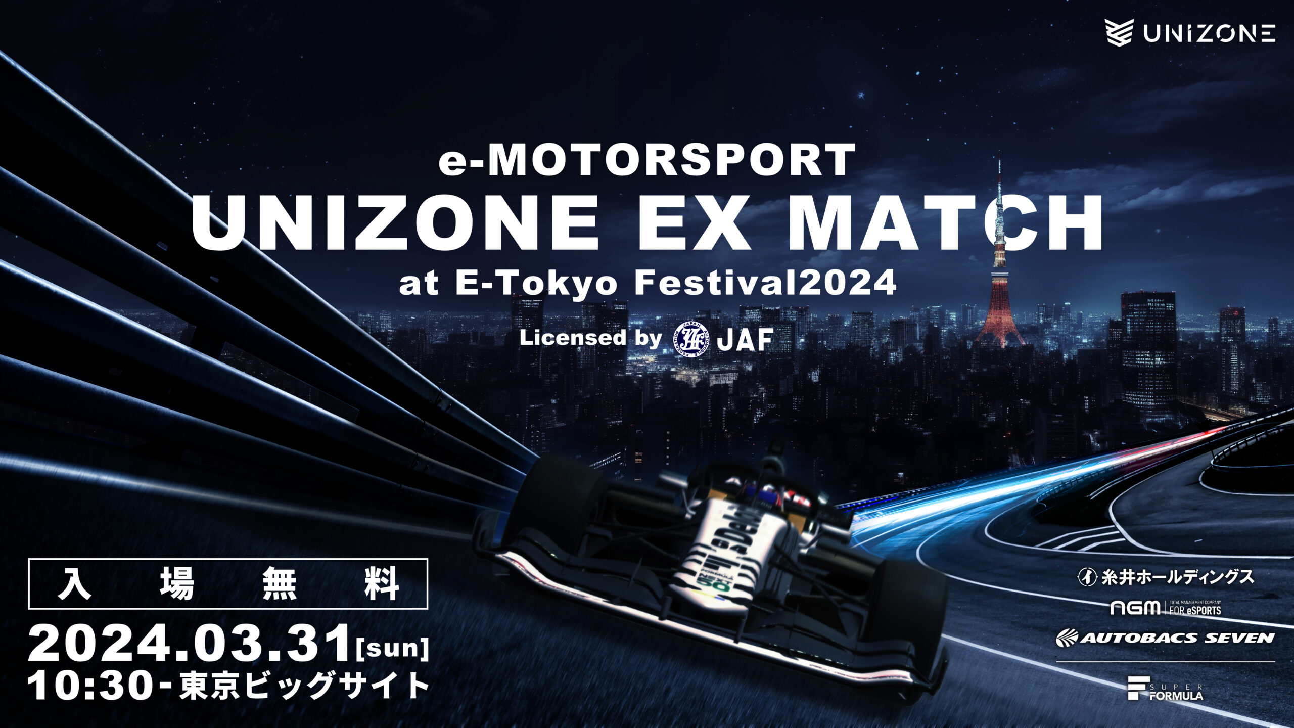 【3/31開催決定】国内唯一のJAF公認eモータースポーツ大会UNIZONE E-Tokyo Festival2024で大会開催＆出展を決定！イベント内容発表！ | NEWS ...